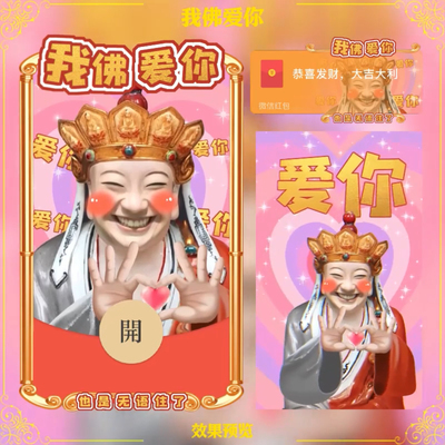 无语佛菩萨我佛爱你微信红包封面