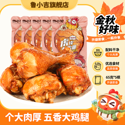 德州扒鸡鲁小吉五香味虎皮大鸡腿