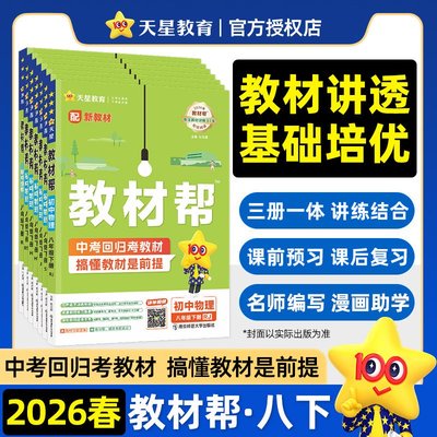 2026春新版丨天星教育初中教材帮八年级下册8下语文英语人教数学北师大版物理教科沪科版地理湘教版生物