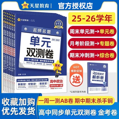 2026新版丨金考卷单元双测卷AB卷 人教苏教湘教外研北师大译林鲁科粤教教课鲁教中图版语数英政史地物化生