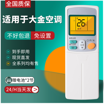适用大金空调遥控器直接使用
