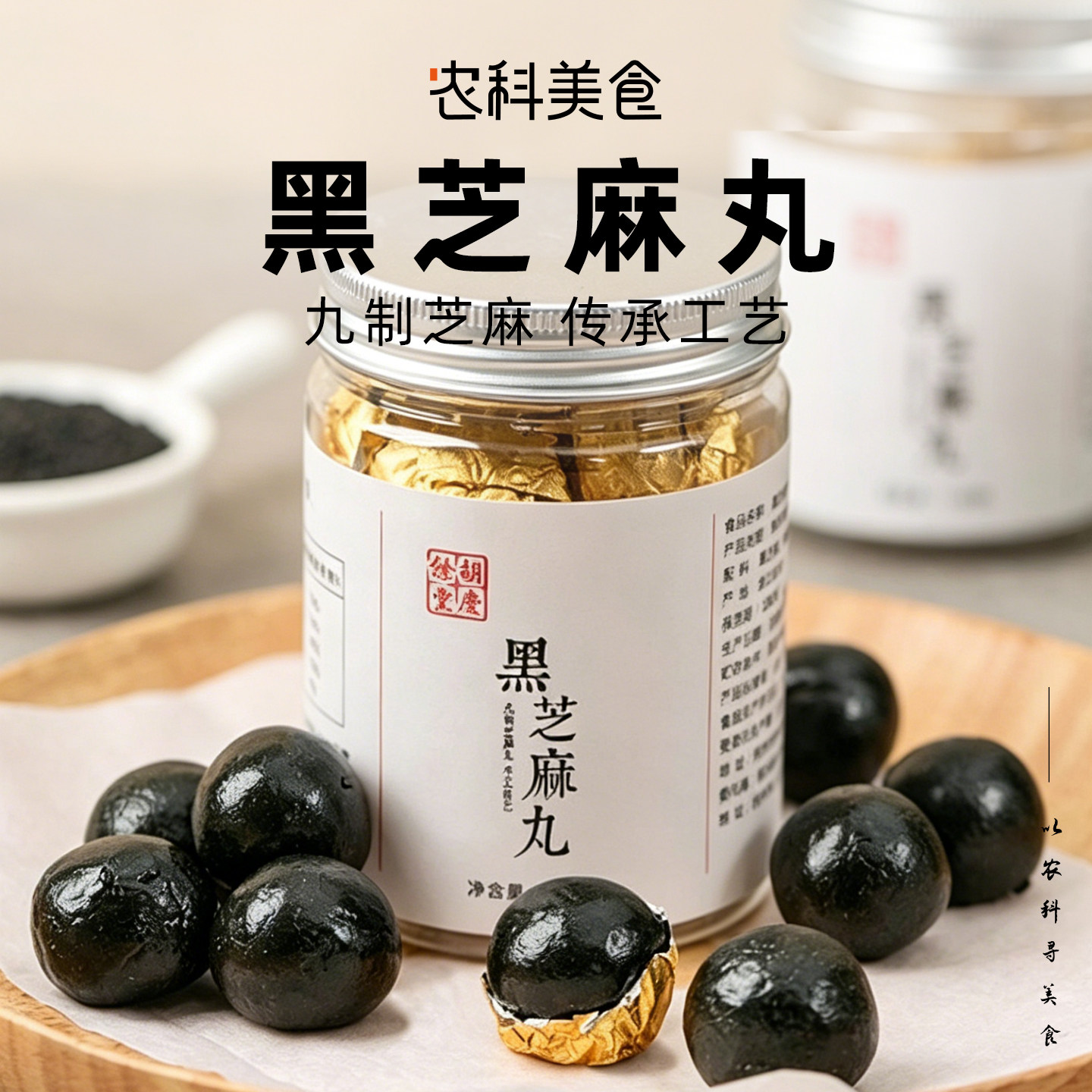 胡庆余堂经典黑芝麻丸子传统三黑配方下午茶零食佳节送礼官方正品