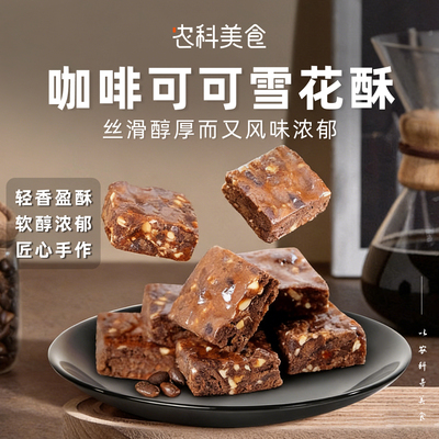 本宫饿了咖啡可可杏仁雪花酥巧克力糕点办公室网红零食下午茶点心