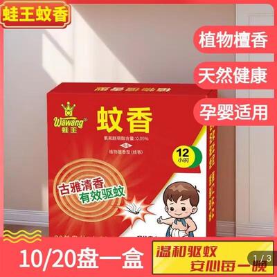 蛙王檀香型蚊香强力灭蚊家用室内驱赶蚊子创赢有数植物香薰灭蝇香