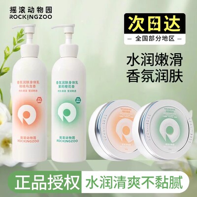 Rocking zoo摇滚动物园身体乳摇滚乐园冬天干燥止痒保湿滋润冬季