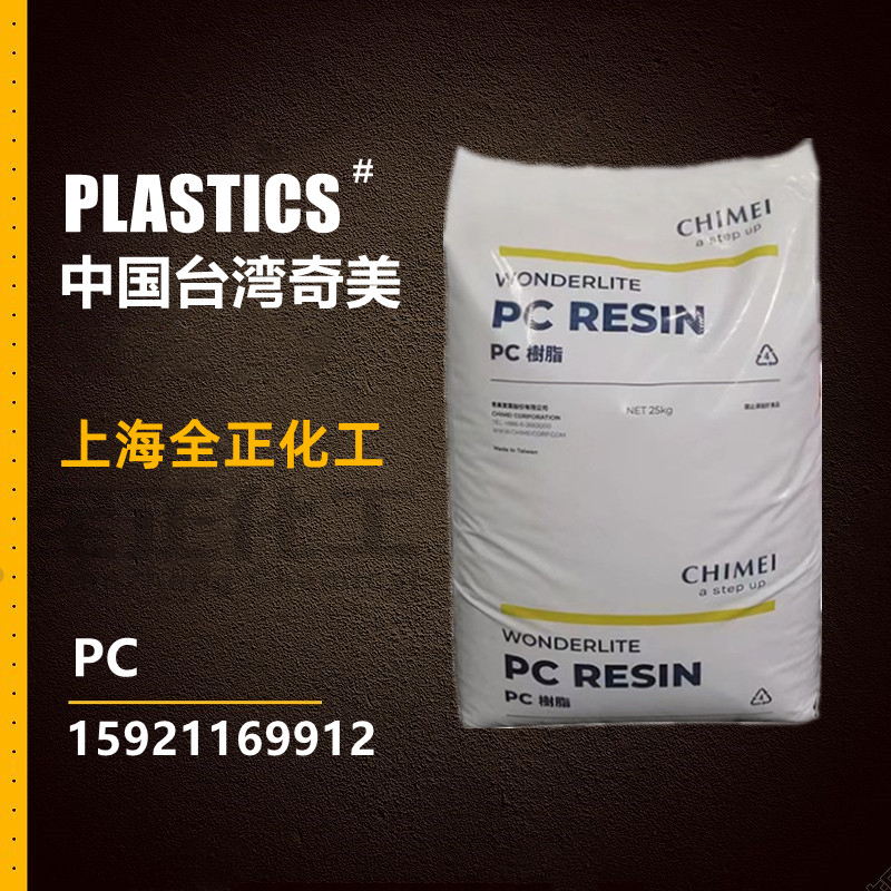 PC原料台湾奇美PC-110 PC-122 PC-110U PC-122U聚碳酸酯塑料颗粒_虎窝淘