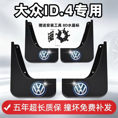 适用大众ID.4X挡泥板2021 23 24 25 26款id.4crozz专用前后轮档皮