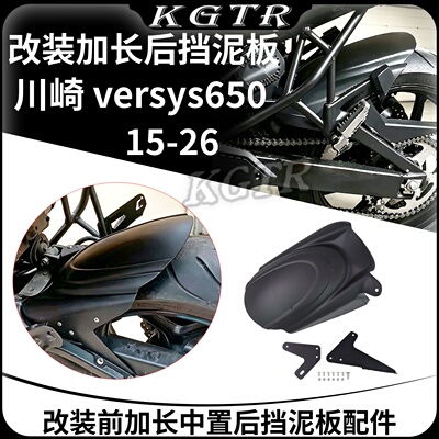 适用川崎 versys650 2015-2026年改装前加长中置后挡泥板配件