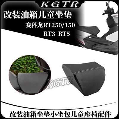 适用于赛科龙RT250/150 RT3 RT5 改装油箱坐垫小坐包儿童座椅配件