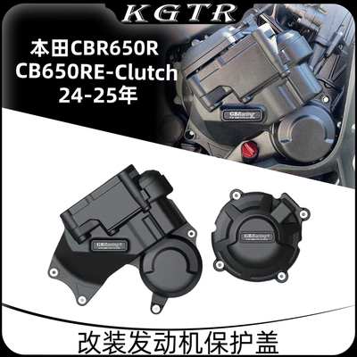 适用24-25年本田CBR650R CB650RE-Clutch 发动机防摔罩保护边盖