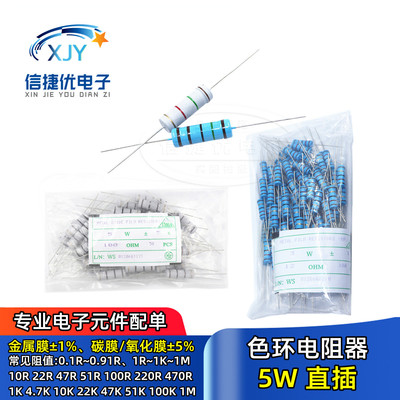 5W金属膜色环电阻1% 1K/4.7/5.1/10/22/47/51/100/220/470/R/K 1M