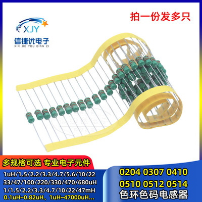 0410 0510 0307色环电感1/4W 1/2W 330uH 2.2 33 47 10 22 47 1mH