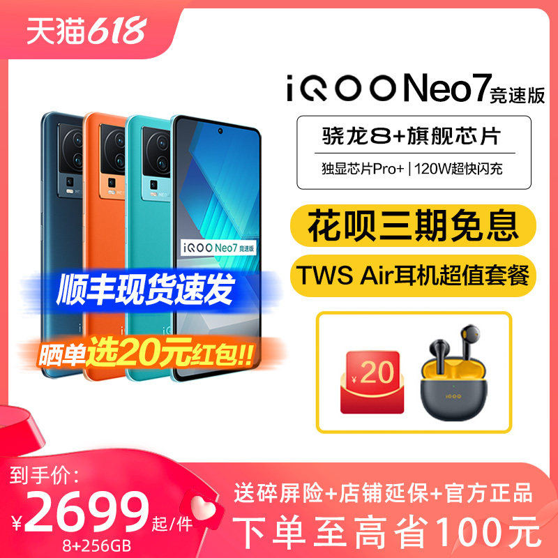 vivo iQOO Neo7竞速版新品智能5g通骁龙8+游戏手机iqoo neo7 neo7 vivoneo7 iqneo6vivo官方旗舰_虎窝淘