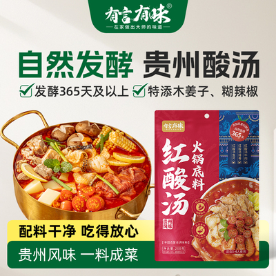有言有味红酸汤酸辣汤底200g贵州