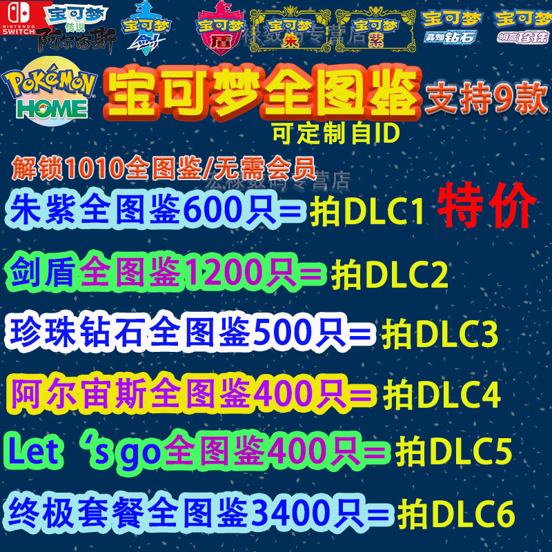 NS switch宝可梦朱紫剑盾阿尔宙斯珍珠钻石 Lets go精灵 pokemon home全图鉴闪光6v神兽精灵交换定制_虎窝淘