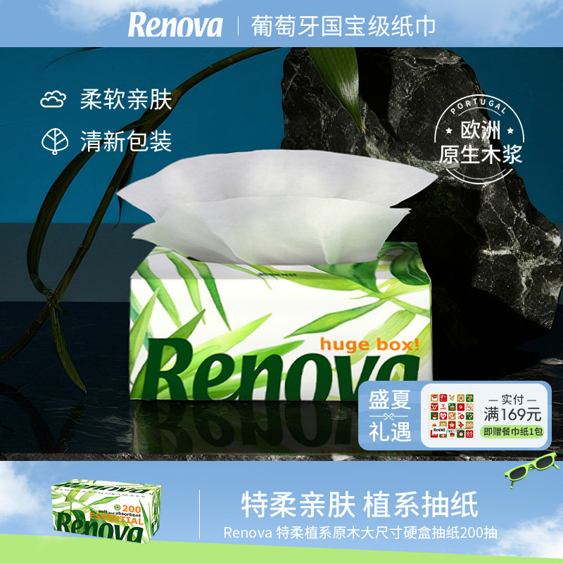 Renova特柔亲肤植系纸巾硬盒抽纸 原生木浆家庭手纸 面巾纸餐巾纸