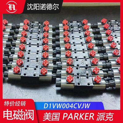 议价D1VW004CNJW电磁阀SD1VW004CNJW换向阀