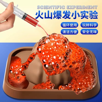 火山爆发小实验科学材料套装岩浆喷发的玩具模型儿童小学生幼儿园