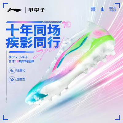 李宁疾影10周年款MG短钉足球鞋