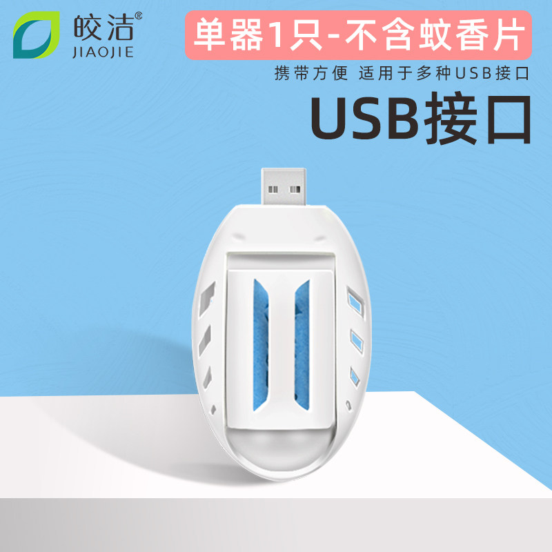 皎洁usb电蚊香器车载驱蚊器电蚊液蚊香片加热器头车用货车灭蚊器
