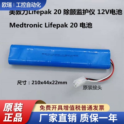 适用于美敦力LIFEPAK 20 Medtronic Lifepak 20除颤监护仪12V电池