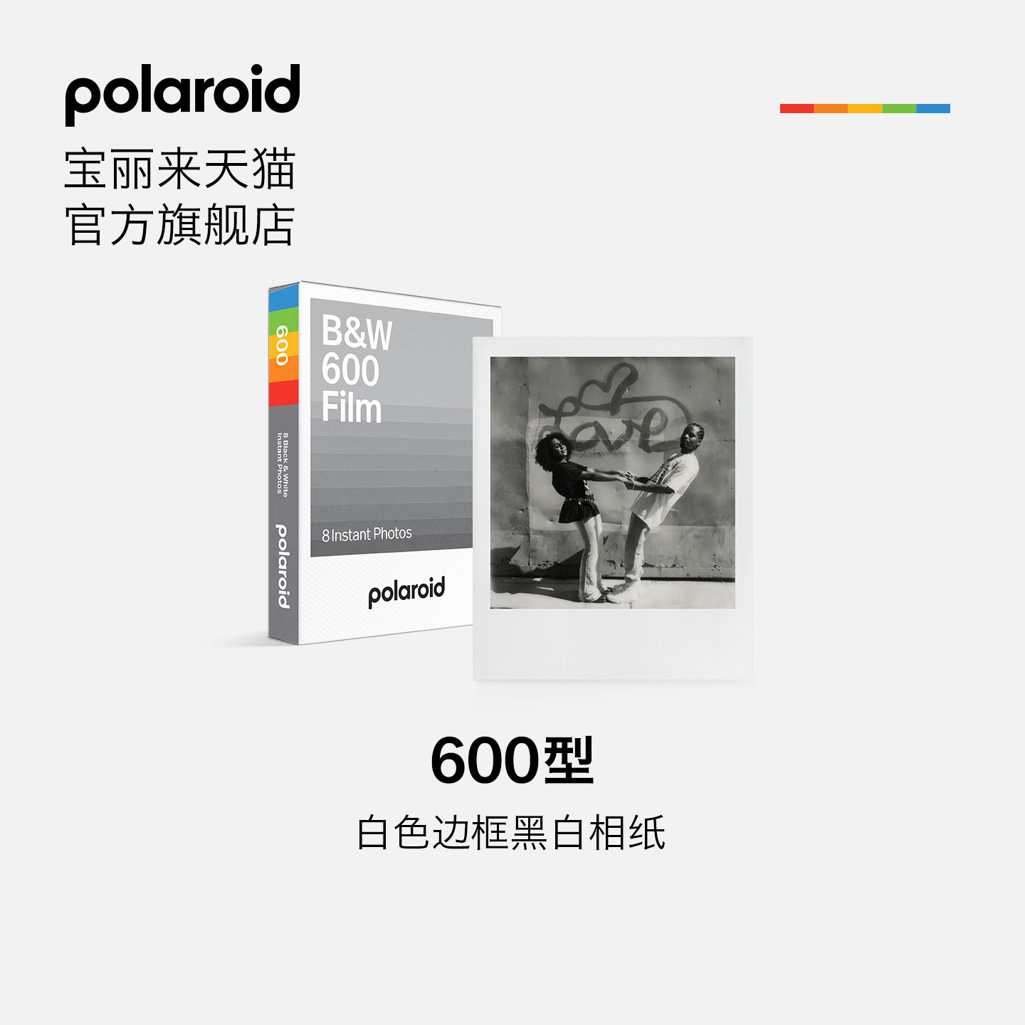 Polaroid宝丽来600型黑白胶片拍立得胶片相机相纸8张礼物礼品【26年1-4月生产】