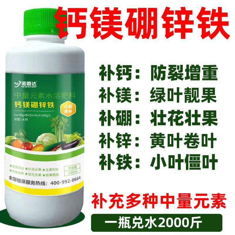 钙镁硼锌铁中量元素叶面肥水溶肥冲施肥果树蔬菜大田花卉中药材肥