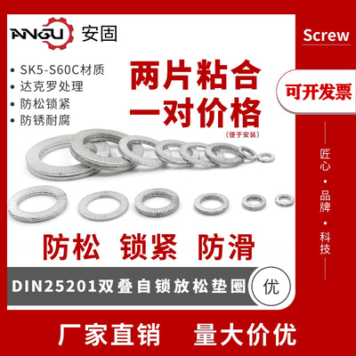 din25201双叠自锁防松垫圈