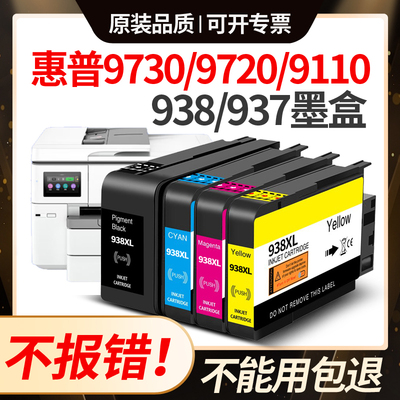 适用惠普938墨盒9720hpPro9110b 9120 9130打印机墨水9730墨盒937