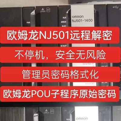 欧姆龙NJ501远程解密，原始密码直读管理员密码