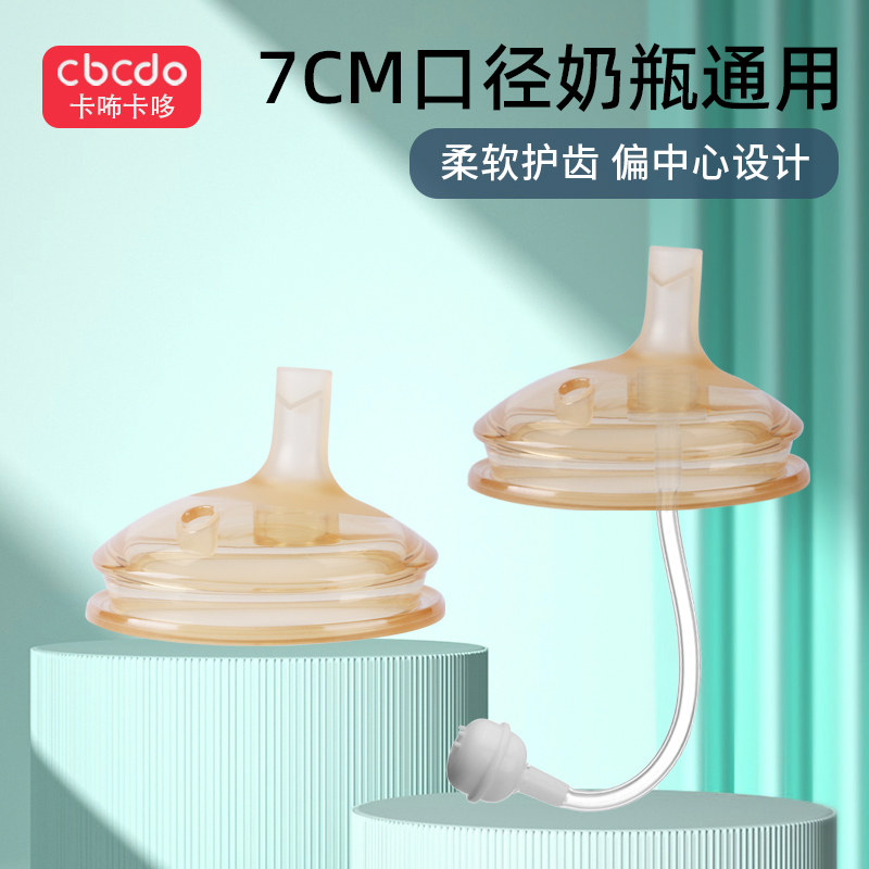 7cm大口径偏中心吸嘴奶瓶变学饮杯转换头奶嘴饮水鸭嘴吸管一体式