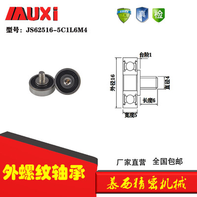 厂家直销外螺杆成型轴承不锈钢螺杆JS62516-5C1L6M4