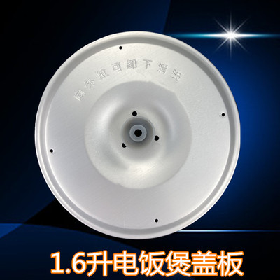 美的电饭煲内盖板1.6L/升EB-YN201B/MB-YN161挡板MB-WYN161/FS16C
