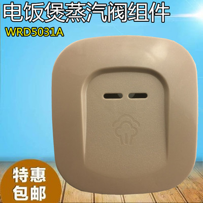 美的电饭煲配件蒸汽阀组件WRD5031A/MB-SCF3079-FD出汽阀排气阀
