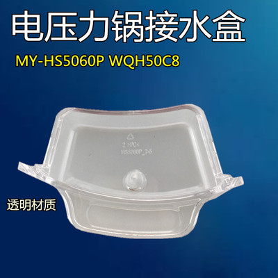 美的电压力锅原装配件接水盒MY-HS5002DXM/MY-HS6060P储水杯包邮