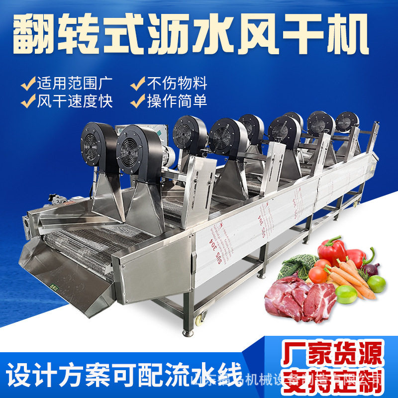 肉制品风干机 不锈钢翻转式风干流水线 土豆加工生产风干设备