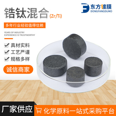 厂家供应 锆钛混合 高纯锆钛混合料Zr/Ti混合镀膜材料批发供应