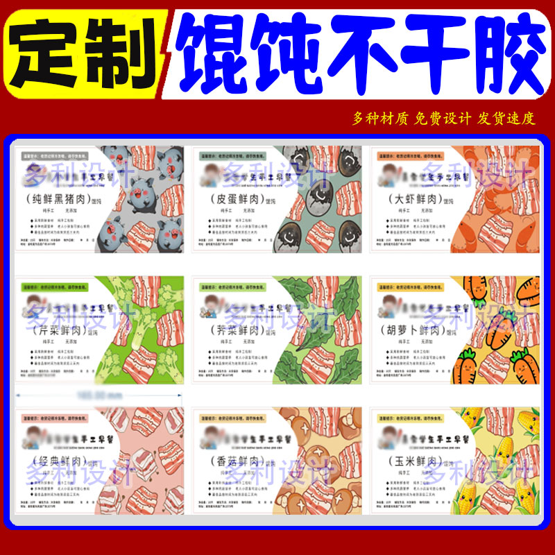 定制多款馄饨标签私房饺子云吞烧麦小笼包子贴纸标签包装盒不干胶