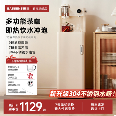 巴森即热式茶吧机家用多功能智能客厅高端茶咖机饮水机2026新款