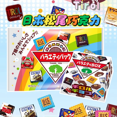日本进口tirol松尾巧克力什锦夹心牛奶巧克力零食袋盒装日漫同款