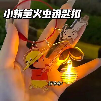 新款发光萤火虫蜡笔小新钥匙扣高颜值iins风挂件学生礼物