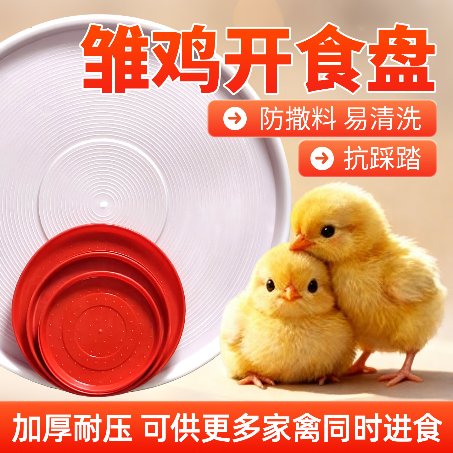 鸡用开食盘加厚加大鸡鸭鹅喂饲料食槽雏鸡鸽子育雏用养殖圆形托盆
