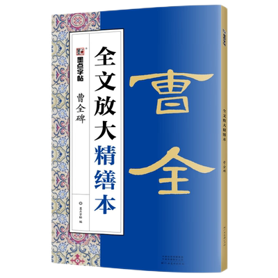李斯峄山碑 全文放大本 清晰米字格高清修缮8开本 扫码视频教学基础教程书 篆书毛笔书法字帖 墨点字帖