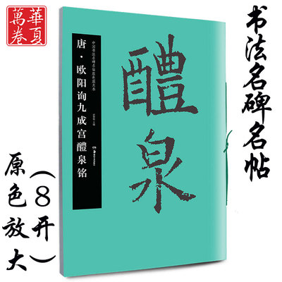 欧阳询九成宫醴泉铭 唐 中国书法名碑名帖原色放大本 胡紫桂编 欧体楷书成人初学者临摹毛笔软笔碑帖书法练字帖附简体旁注华夏万卷