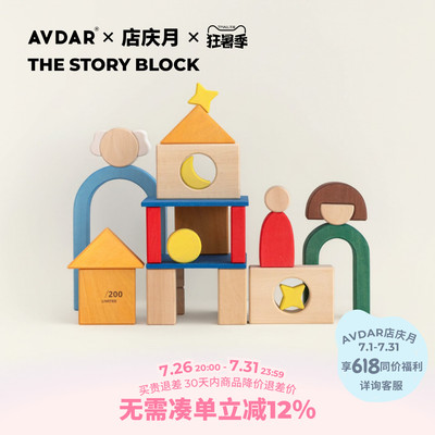 AVDAR儿童积木The story block蒙氏早教男女孩大颗粒创意拼搭玩具