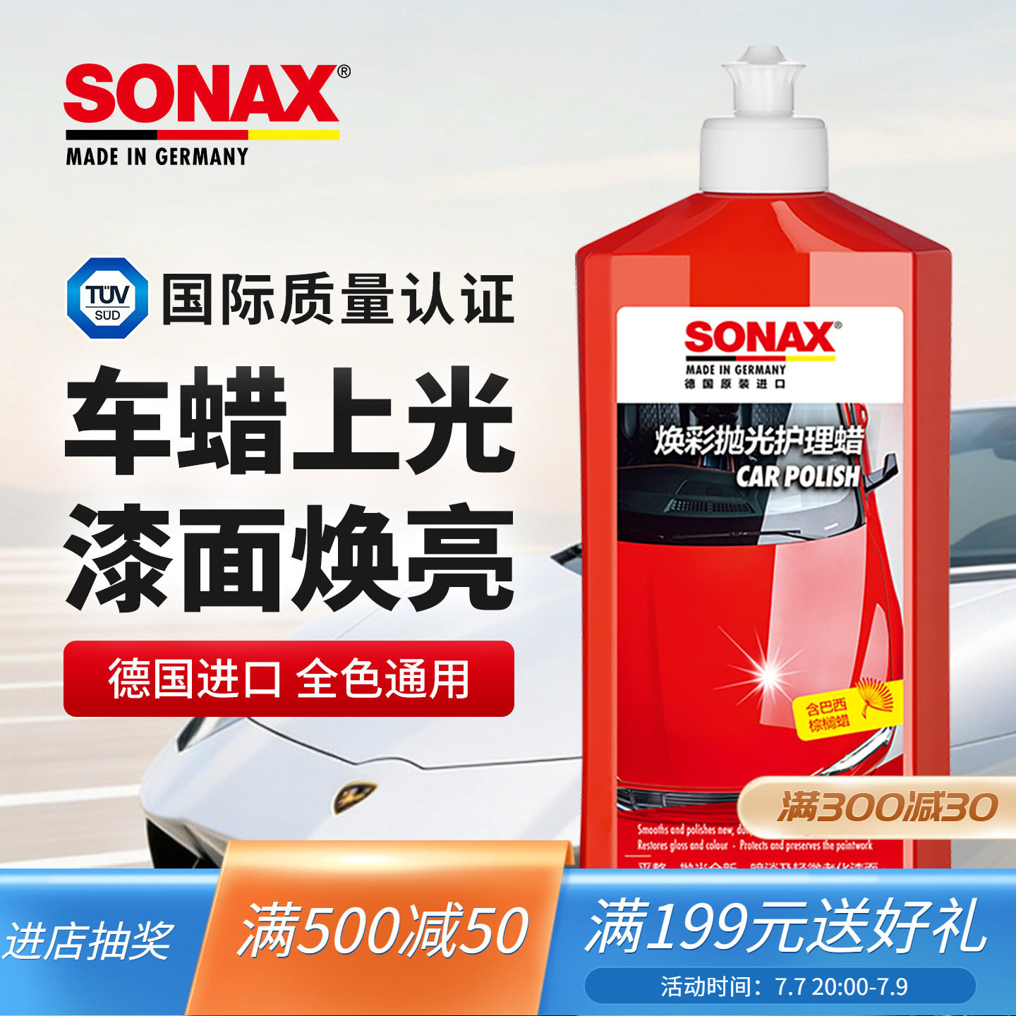 sonax德国进口汽车蜡养护上光液体蜡打蜡去划痕车蜡黑白色车通用