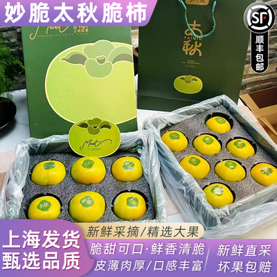 妙脆太秋脆柿大果礼盒8颗当季新鲜水果富有甜脆柿糖心柿不涩口