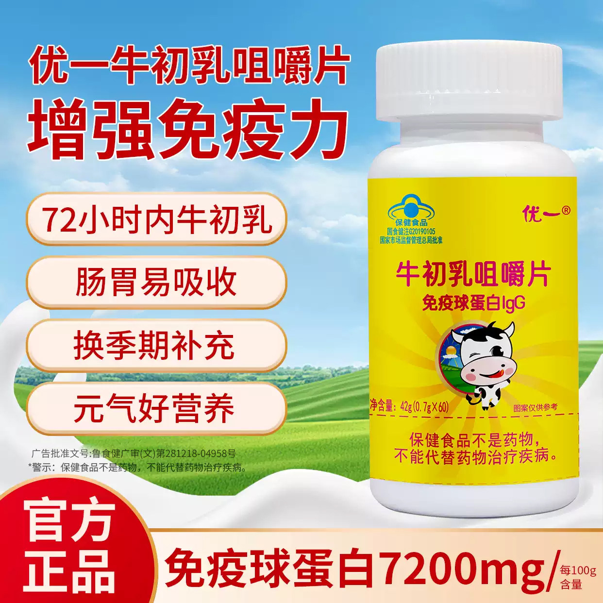 优一牛初乳免疫球蛋白肽免疫片剂青少年老年人肠胃易吸收正品营养