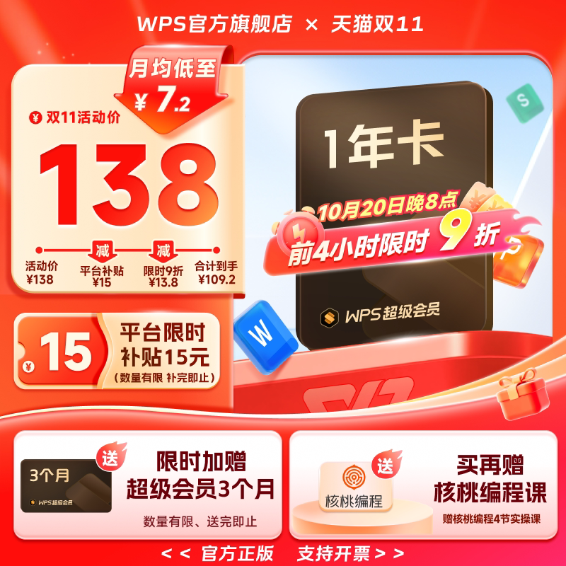 【限时9折秒杀】WPS超级会员1年office办公软件表格编辑文字排版