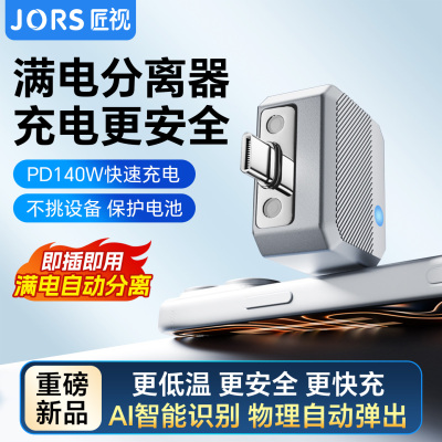 AI满电分离器140W快充防过充